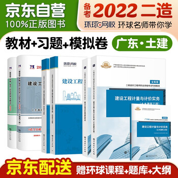 备考2022 广东省二级造价师教材 二造价师二级造价工程师教材+金考卷+环球习题集 土木建筑全套7本环球网校2021