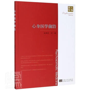 心身医学前沿 袁勇贵 健身与* 9787564191481