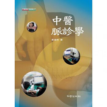 台版 中医脉诊学 了解脉诊科学的原理与脉波图谱的分析应用医疗保健