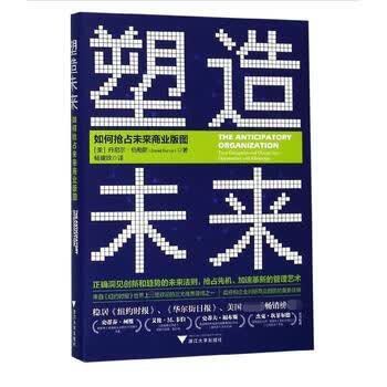 塑造未来(如何抢占未来商业版图)(精)