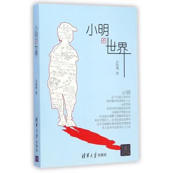 小明的世界