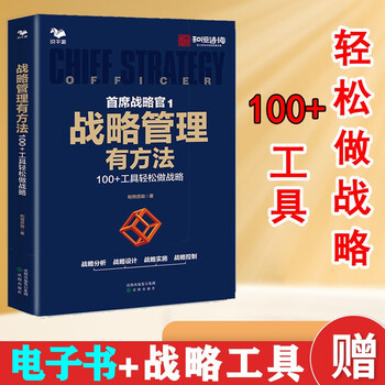 首席战略官1 战略管理有方法 100+工具轻松做战略