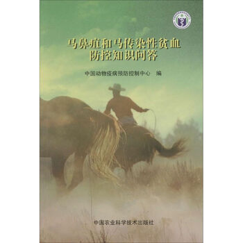 马鼻疽和马传染性贫血防控知识问答 无 中国农业科学技术出版社【正版图书】