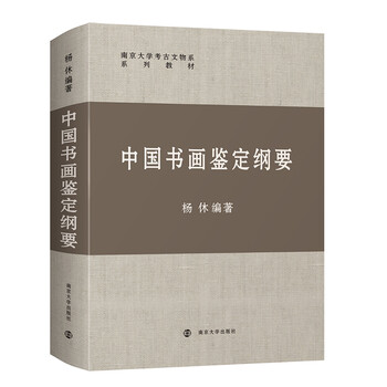 中国书画鉴定纲要