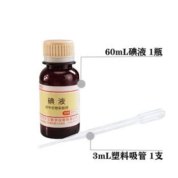 沪教 稀碘液和塑料吸管 细胞染色滴管 初中生物实验耗材 60mL碘液1瓶+3mL塑料吸管1支