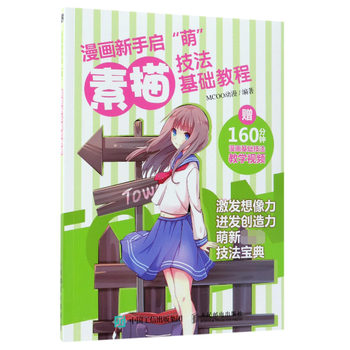 漫画新手启萌(素描技法基础教程)