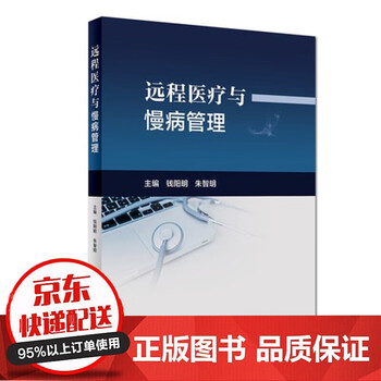 远程与慢病管理  钱阳明 朱智明主编 人民卫生出版社