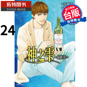 在途 神之雫 终章～Mariage 24 冲本秀 尖端 台版漫画书 进口原版书