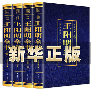 全套4册王阳明全集全新正版心学知行合一原著传习录全集王阳明大传王守仁全书人生哲理修身处世 中国哲学国学经典名人传记书籍