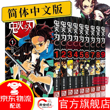 【官方旗舰】鬼灭之刃漫画1-17卷【简体中文版全套17册】日本漫画家吾峠呼世晴 日番studio超人气漫画书日本动漫小说 鬼灭之刃 1-9卷 (套装9册)