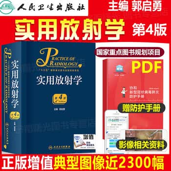 实用放射学 第4版四版 内容丰富 文字流畅 图文并茂 侧重于实用 信息量全面 参考价值高 郭启勇主编