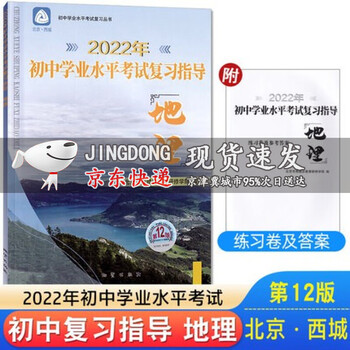 2022版初中学业水平考试复习指导地理 第12版 地质出版社学习探究诊断中考地理北京西城