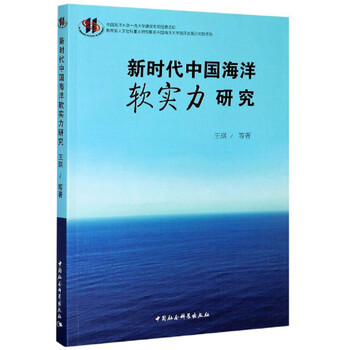 新时代中国海洋软实力研究