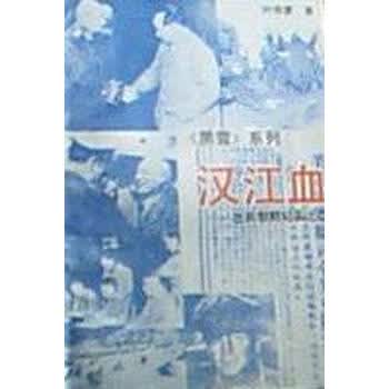 汉江血 叶雨蒙