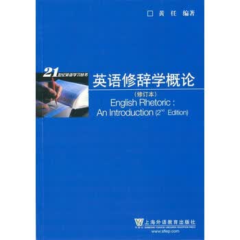 21世纪英语学习丛书:英语修辞学概论 黄任 9787544634847