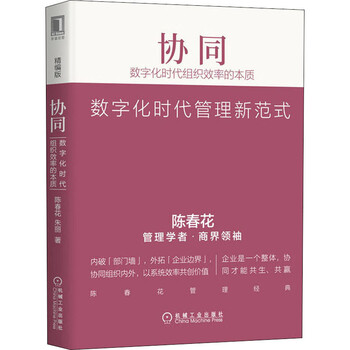 协同 数字化时代组织效率的本质 精编版