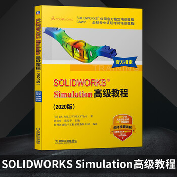 正版 SOLIDWORKS&reg Simulation高级教程 2020版  软件使用方法 零件的