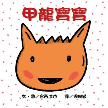 台版 甲龙宝宝(二版) 儿童课外读物增进子关系少儿趣味人气插画童绘本
