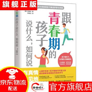 【官方旗舰】跟青春期的孩子说什么，如何说  不打不骂不吼不叫儿童情绪情商专注力训练如何跟孩子沟通 跟青春期的孩子说什么，如何说