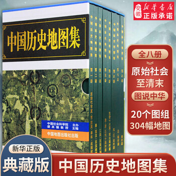 正版 中国历史地图集 (全套八册) 谭其骧著 考古文物研究工具书 中国地图出版社夏商西周春秋战国明清