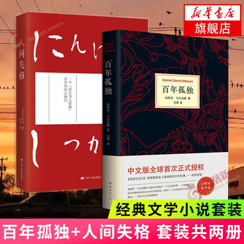 包邮百年孤独+人间失格 加西亚马尔克斯诺贝尔文学奖得主另著霍乱时期的爱情 太宰治灵魂之书文学小说