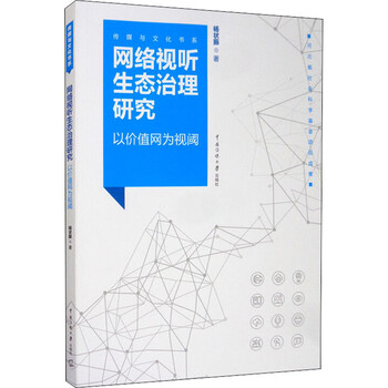 网络视听生态治理研究 以价值网为视阈