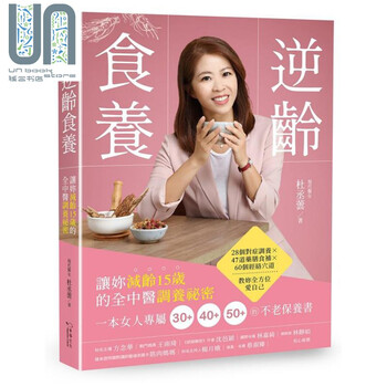 逆龄食养 让你减龄15岁的全中医调养秘密 港台原版 杜丞芸 幸福文化 中医养生 抗老 食疗