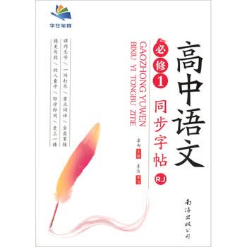 2020秋高中同步字帖 语文必修1RJ