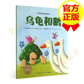 乌龟和鹅