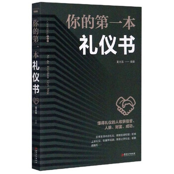 {正版新书}你的第一本礼仪书9787548054634