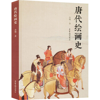   唐代绘画史9787500322535荣宝斋