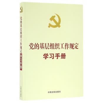 党的基层组织工作规定学习手册