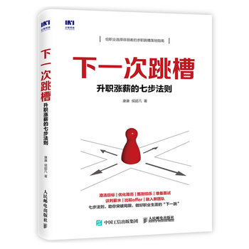 现货包邮 下一次跳槽 升职涨薪的七步法则 升职加薪 职业生涯规划 成功励志正能量 职场指引书籍