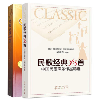 2册 民歌经典365首 中国民族声乐作品精选+经典老歌400首 歌曲大全乐理 影视流行名歌外国经典歌
