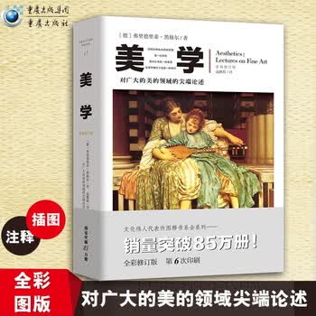 美学 黑格尔著(全彩图版)美学原理美学思想美学散步西方美学史中外美术史油画探索人类艺术行为的经典哲学艺术书籍
