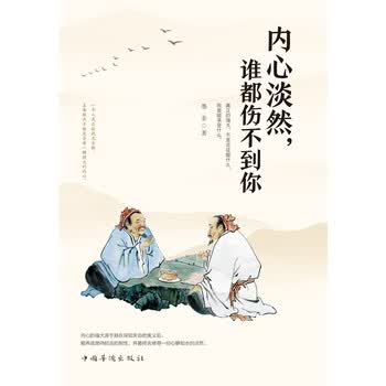 内心淡然谁都伤不到你