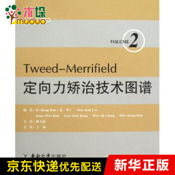 Tweed-Merrifield定向力矫治技术图谱(2)