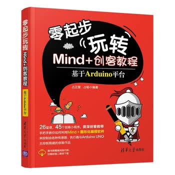 零起步玩转Mind+创客教程 基于Arduino平台 占正奎 占杨 著 中小学生学习Ardui的入门