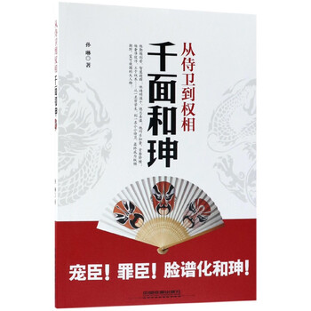 从侍卫到权相(千面和珅)