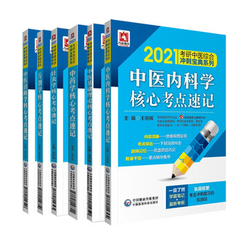 2021考研中医综合冲刺宝典系列方剂学+针灸学+中药学+中医诊断学+中医基础理论+中医内科学核心考