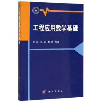 工程应用数学基础