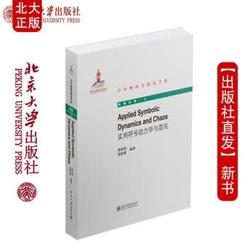 实用符号动力学与混沌 (第二版)(英文版) 郝柏林 郑伟谋 著 中外物理学精品书系 北京大学出版社