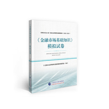 [正版图书]证券从业资格考试2021教材 金融市场基础知识模拟试卷