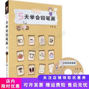 5天学会铅笔画