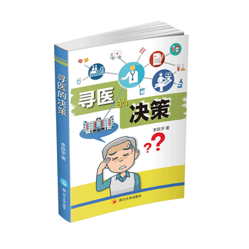 寻医的决策 李跃宇 社会科学 9787569032697