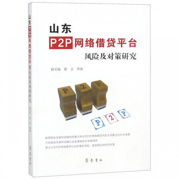 山东P2P网络借贷平台风险及对策研究