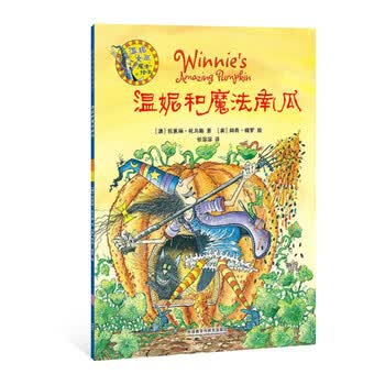 温妮和魔法南瓜