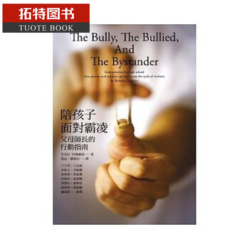 台版 陪孩子面对霸凌：父母师长的行动指南
