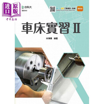 车床实习Ⅱ 港台原版 林鸿儒 台科大 机械工程