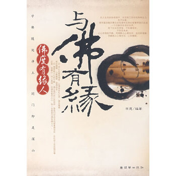 与佛有缘 有慈